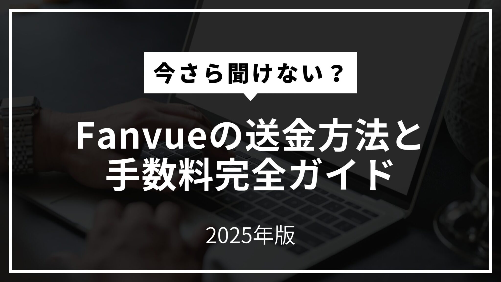 Fanvueの送金方法と手数料完全ガイド【2025年版】 | kaede-aibeauty